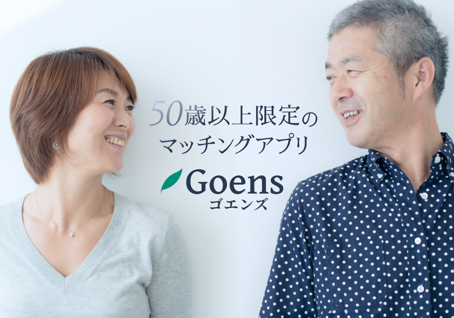 【2025最新】40代からはじめるおすすめマッチングアプリ・婚活アプリ13選 - マッチングアプリGoens(ゴエンズ)